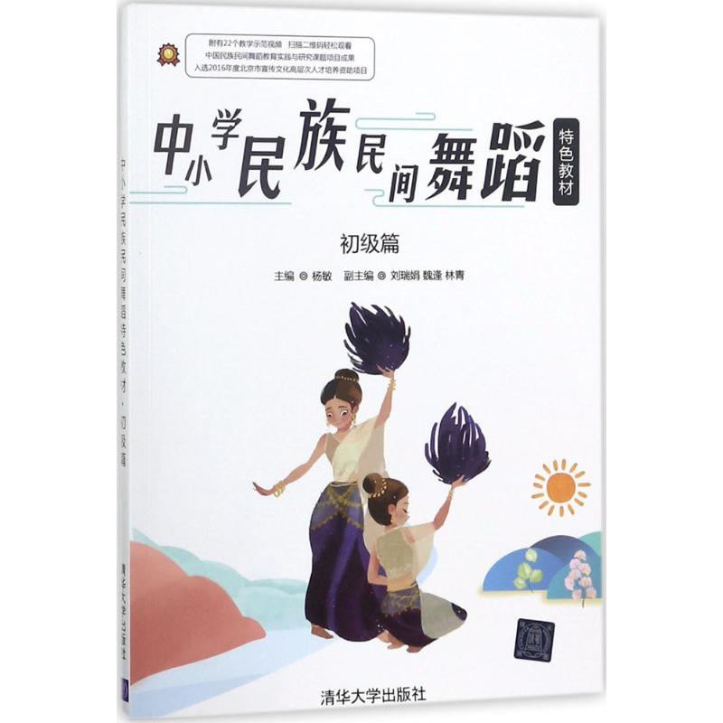 中小学民族民间舞蹈特色教材初级篇