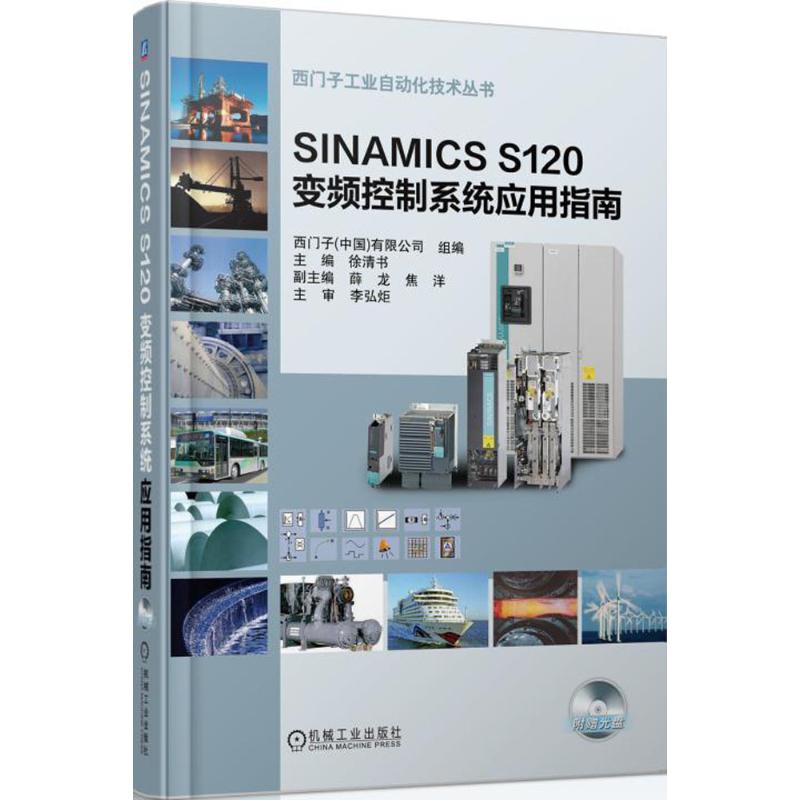 官网 SINAMICS S120 变频控制系统应用指南 焦洋 硬件配置 软件功能 安装 EMC规范 系统设计 调试 操作 故障诊断与维护