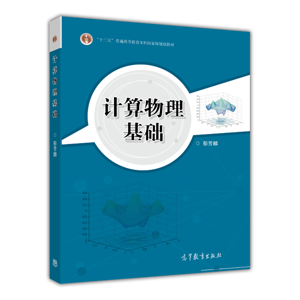 计算物理基础（附光盘）