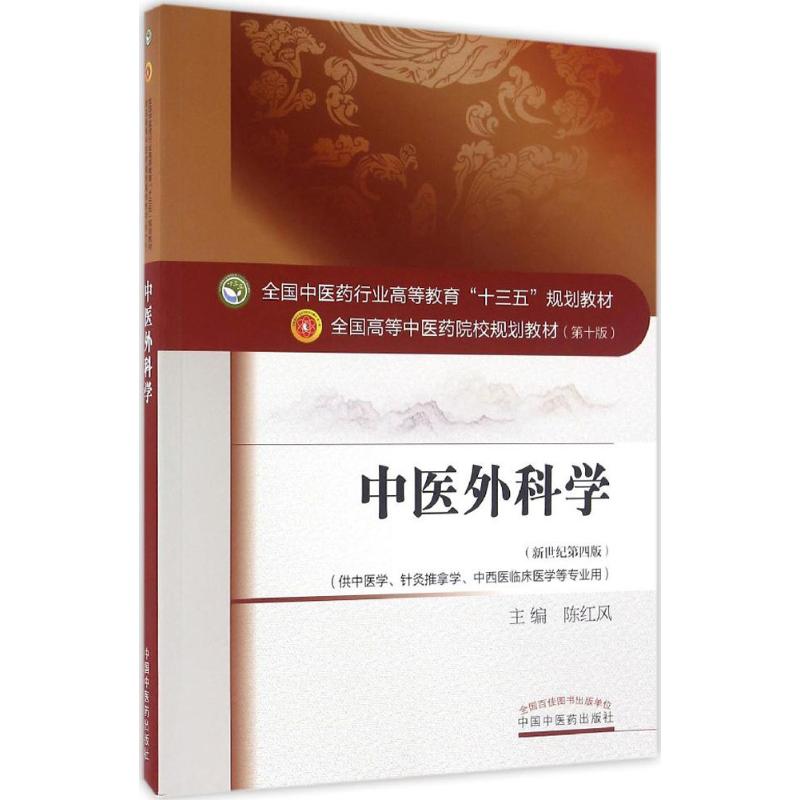 中医外科学(0版,新世纪第4版)