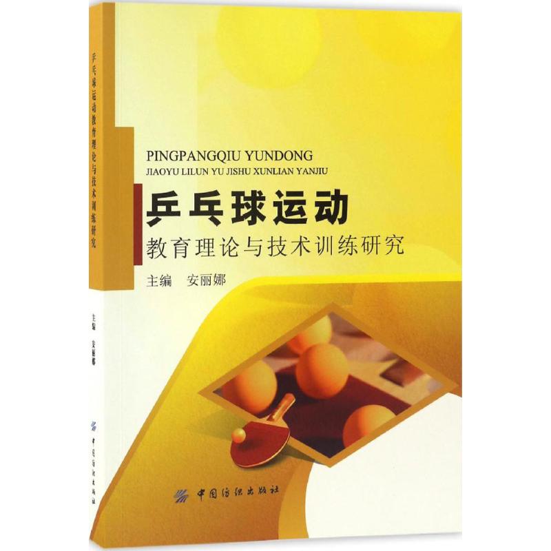 乒乓球运动教育理论与技术训练研究