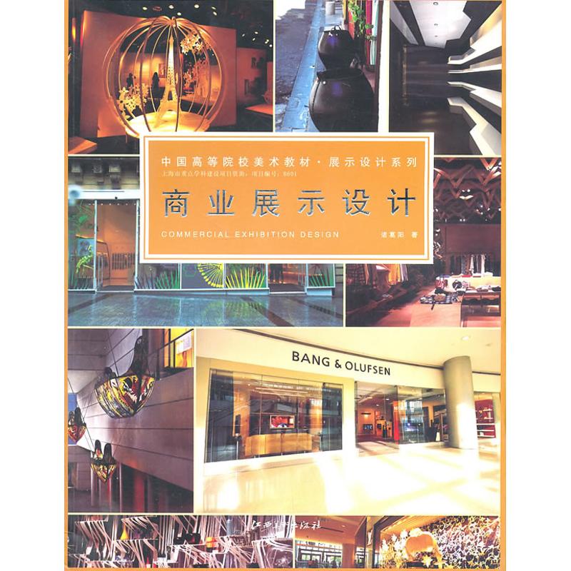 中国高等院校 商业展示设计/展示设计系列