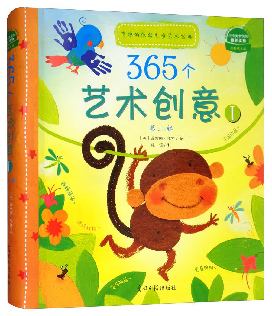 365个艺术创意启蒙版Ⅰ：有趣的低幼儿童艺术宝典（精装）