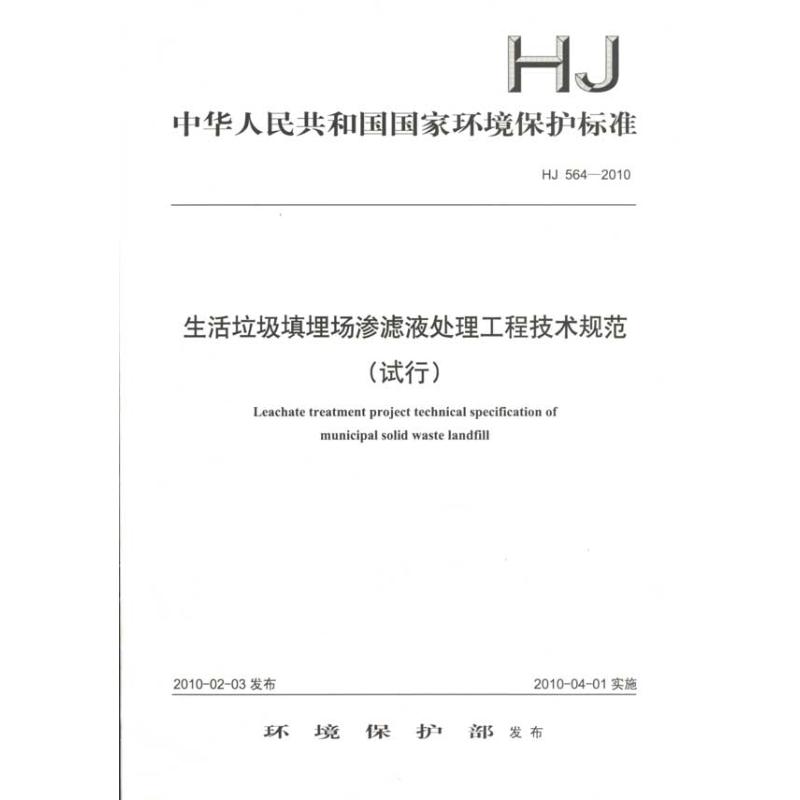 HJ564-2010生活垃圾填埋场渗滤液处理工程技术规范(试行)