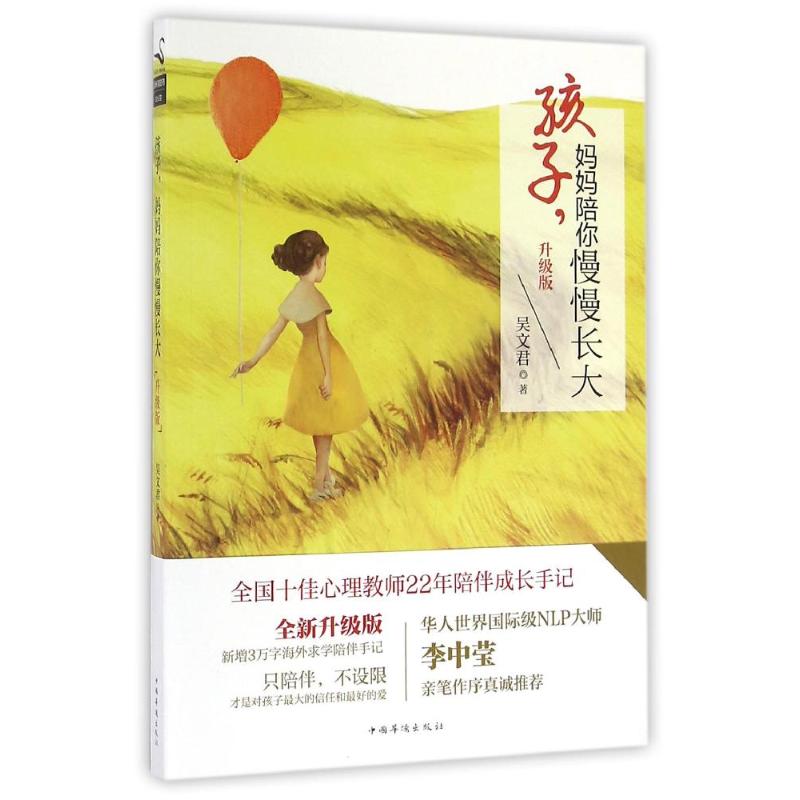 孩子.妈妈陪你慢慢长大(升级版)/吴文君