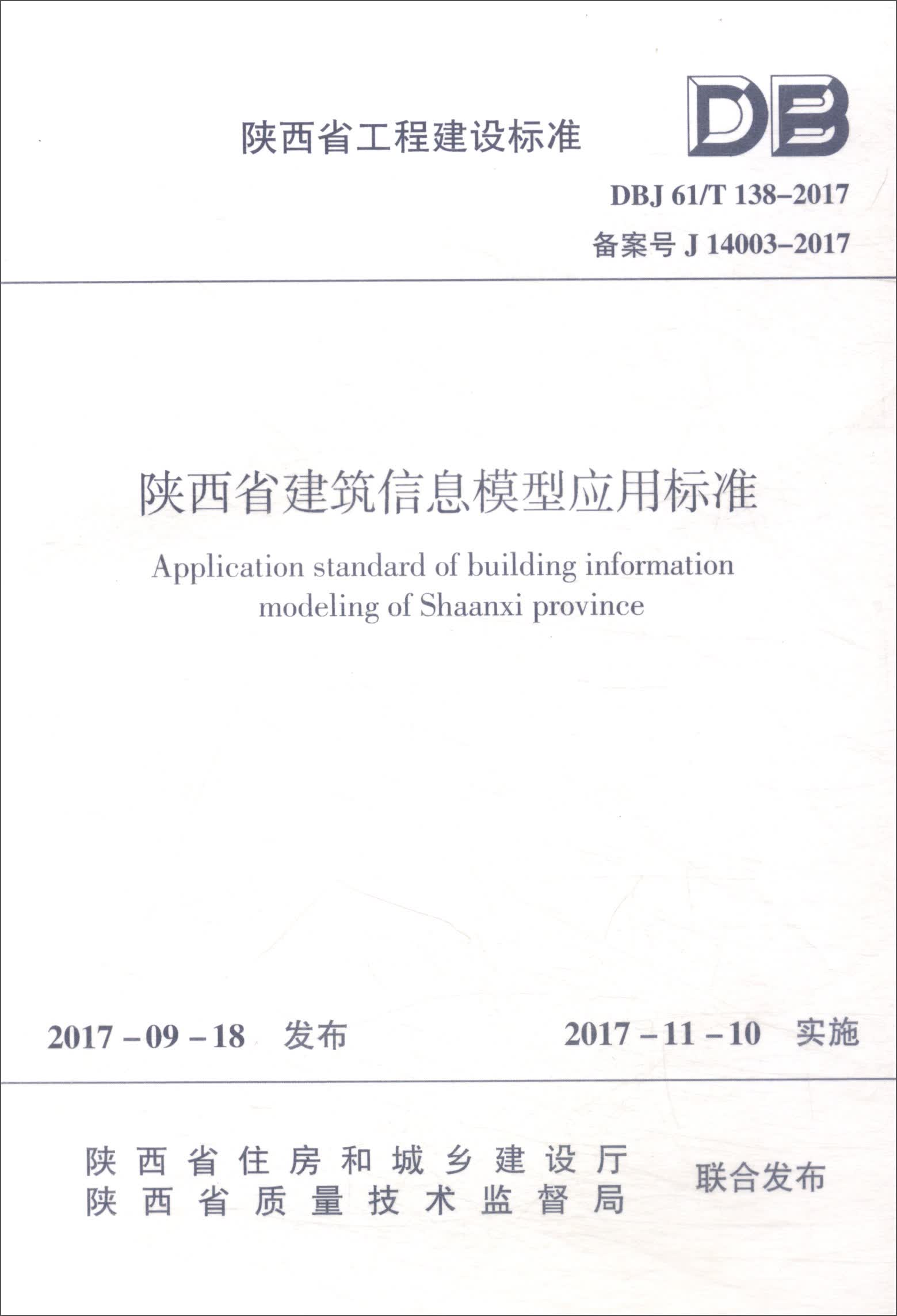 陕西省工程建设标准（DBJ 61/T138－2017）：陕西省建筑信息模型应用标准