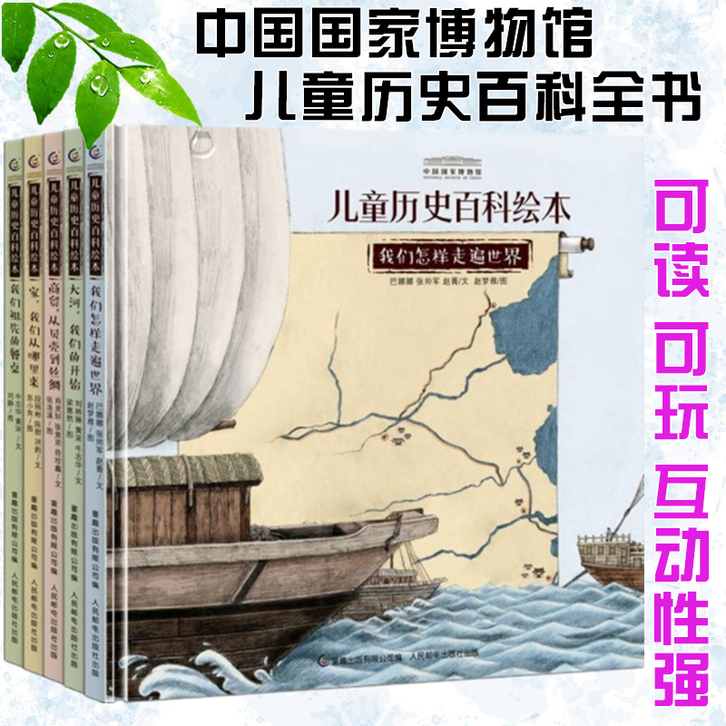 中国国家博物馆儿童历史百科绘本（5册）精装