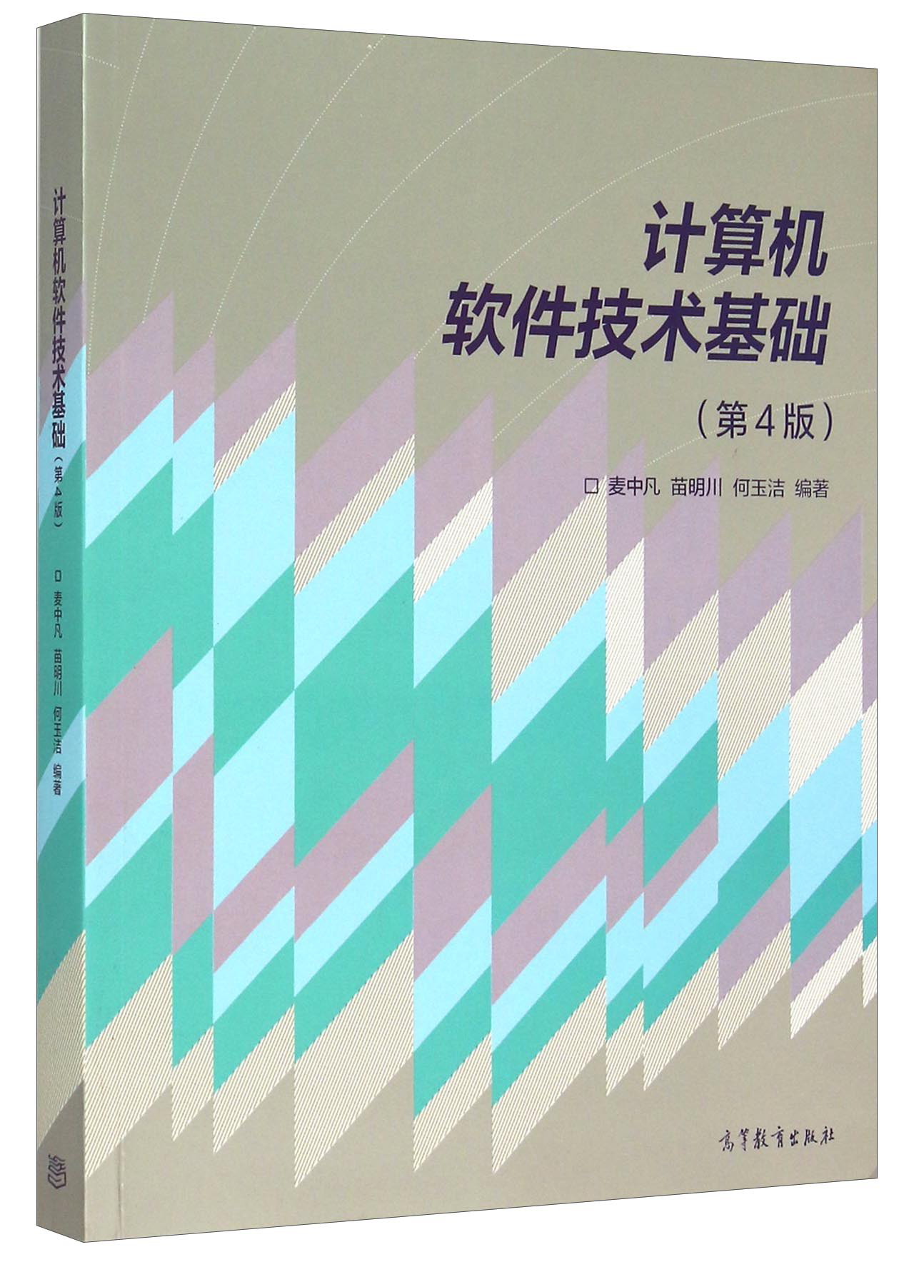 计算机软件技术基础（第4版）