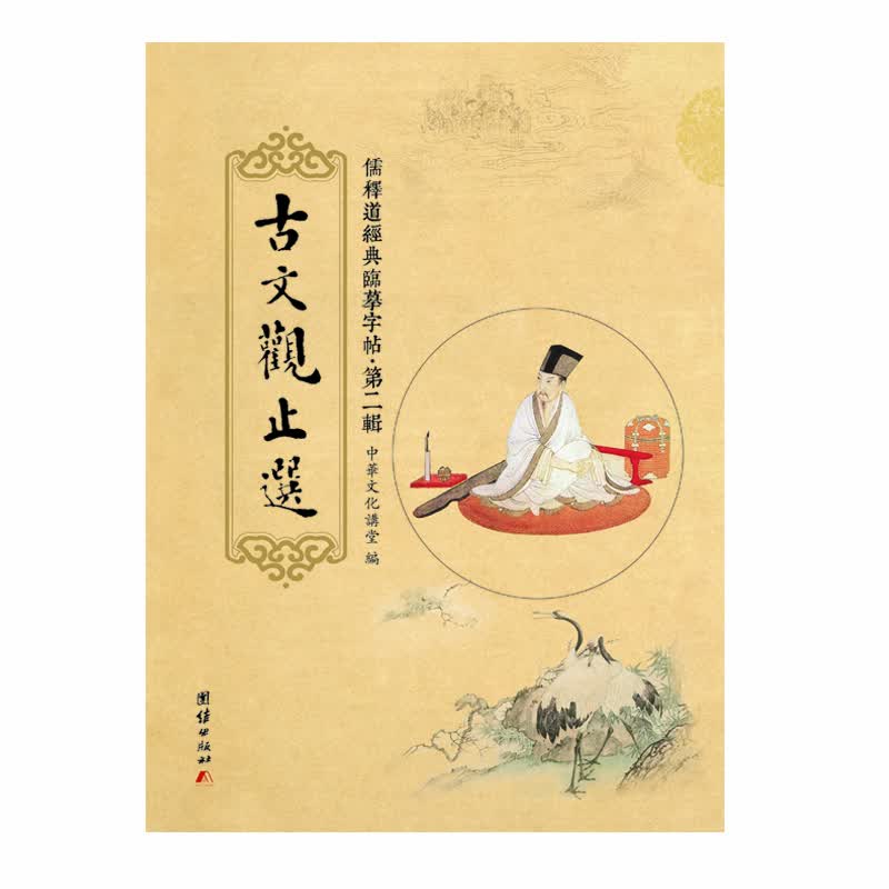 儒释道经典临摹字帖·第二辑：古文观止选