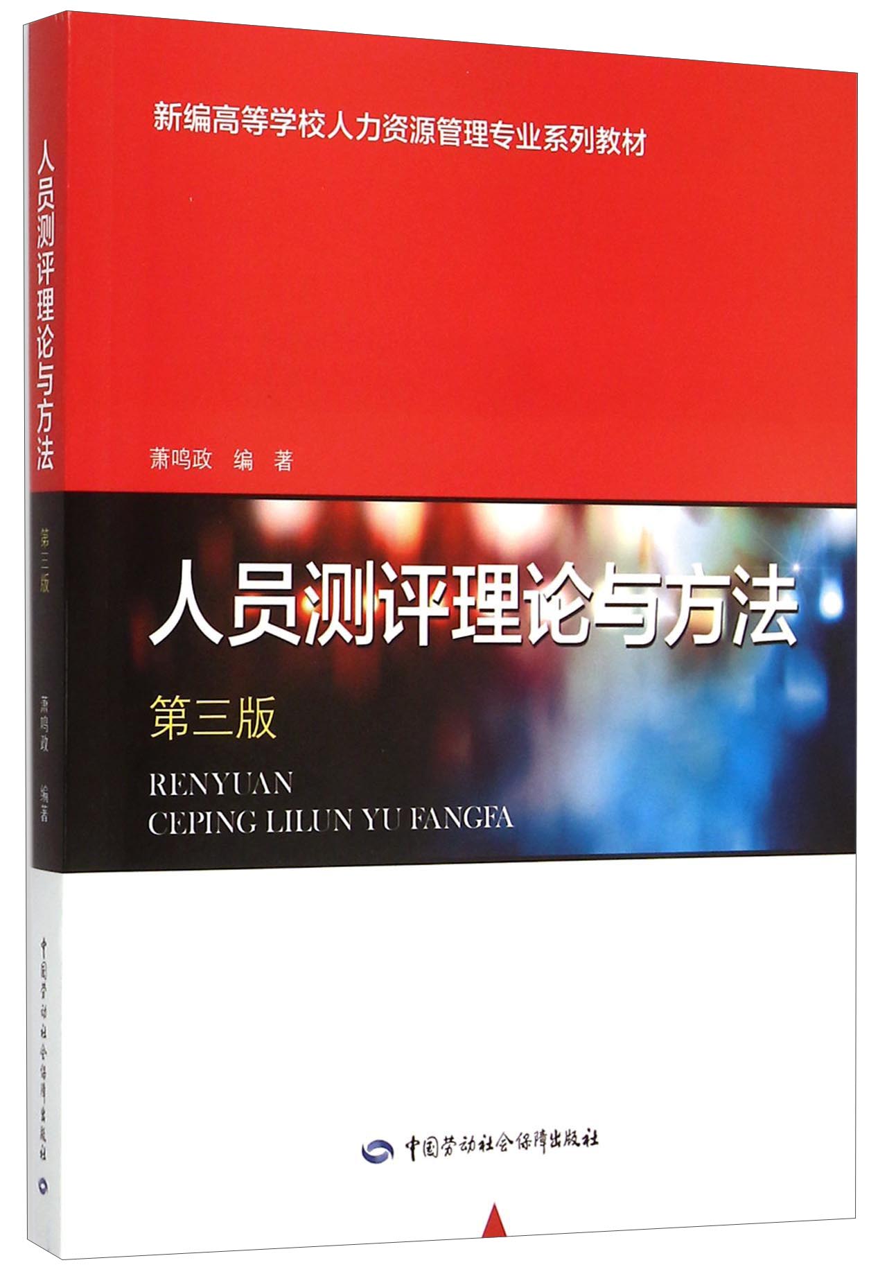 人员测评理论与方法（第3版）--新编高等学校人力资源管理专业系列教材