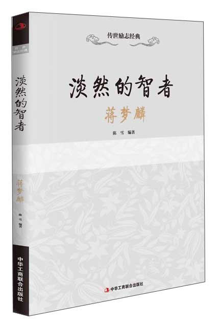 淡然的智者-蒋梦麟 145815~9787515813561