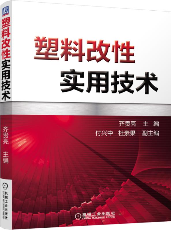 塑料改性实用技术