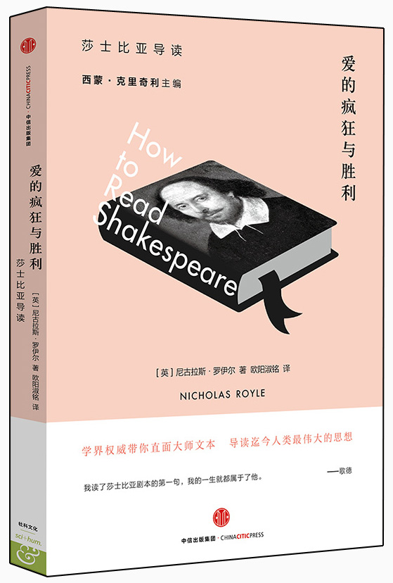 爱的疯狂与胜利 莎士比亚导读 中信出版社