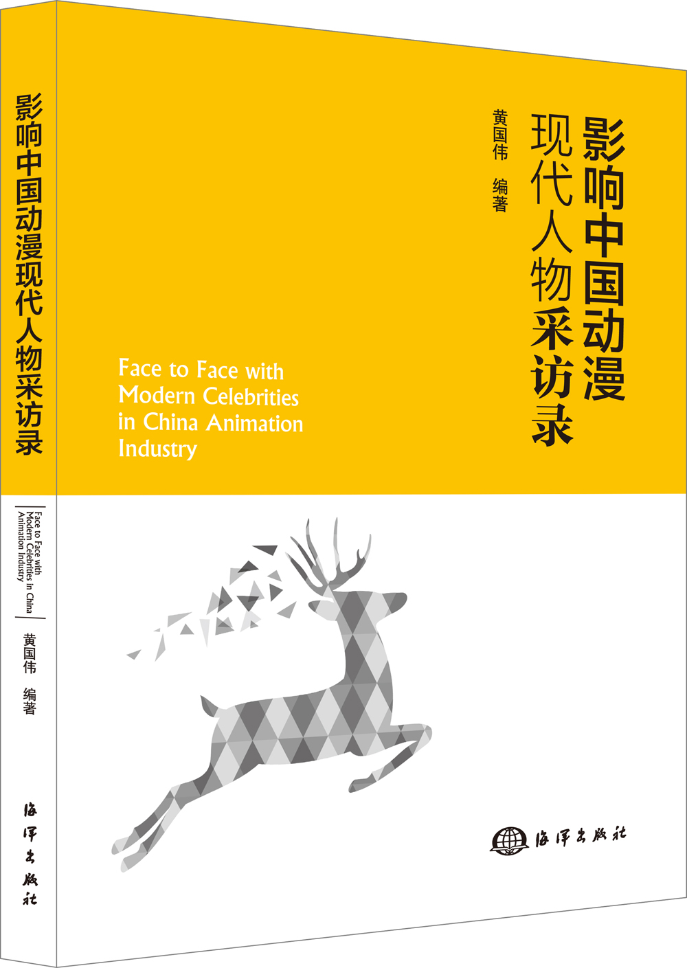 影响中国动漫现代人物采访录