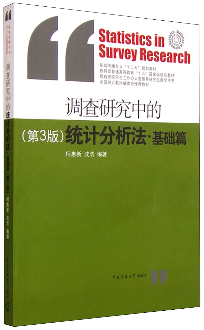 调查研究中的统计分析法·基础篇（第3版）