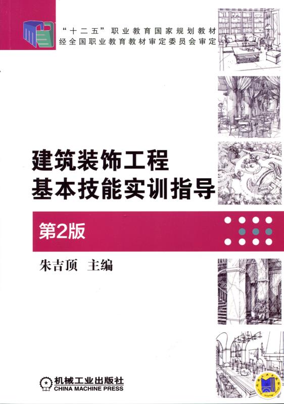 建筑装饰工程基本技能实训指导（第2版）