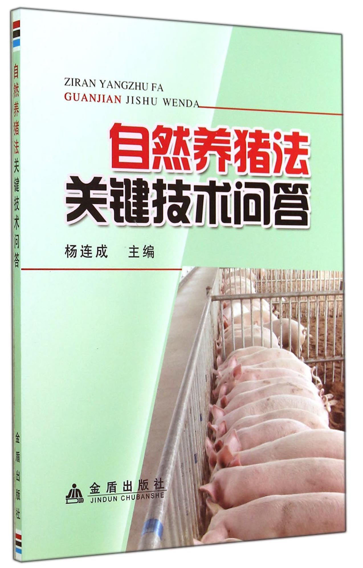 自然养猪法关键技术问答