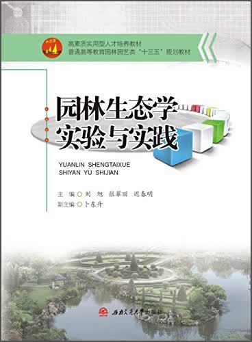 园林生态学实验与实践