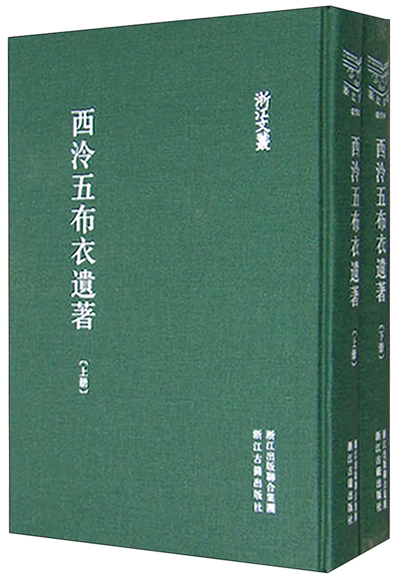 浙江文丛：西泠五布衣遗著（精装繁体竖排 套装上下册）