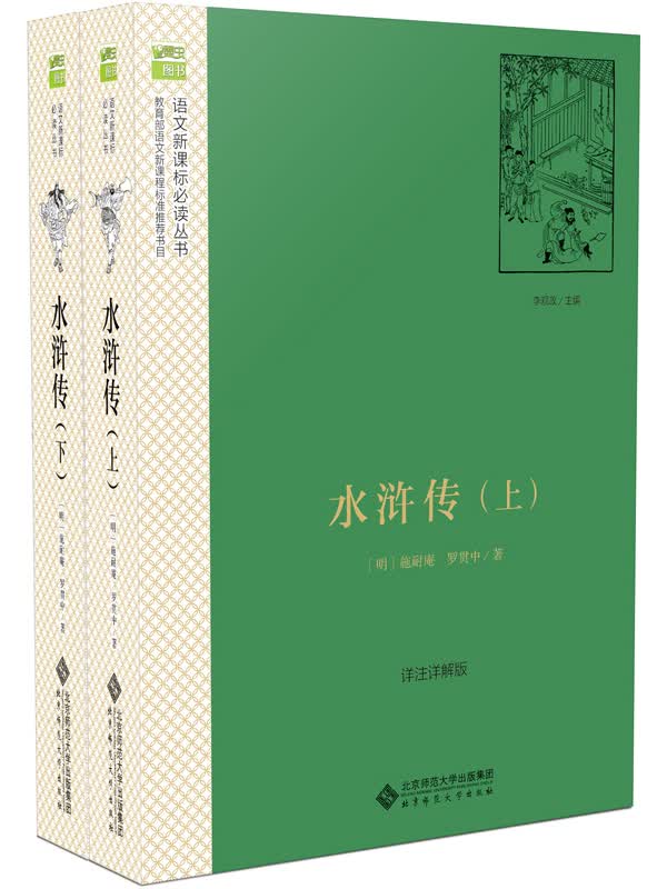 水浒传（套装上下册） 语文丛书 中小学生必读名著
