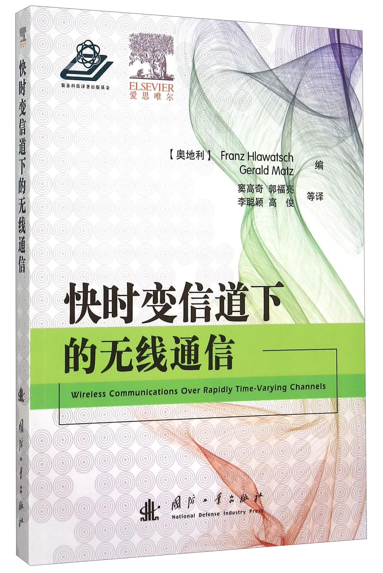 快时变信道下的无线通信