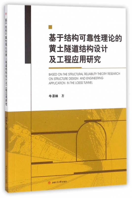 基于结构可靠性理论的黄土隧道结构设计及工程应用研究