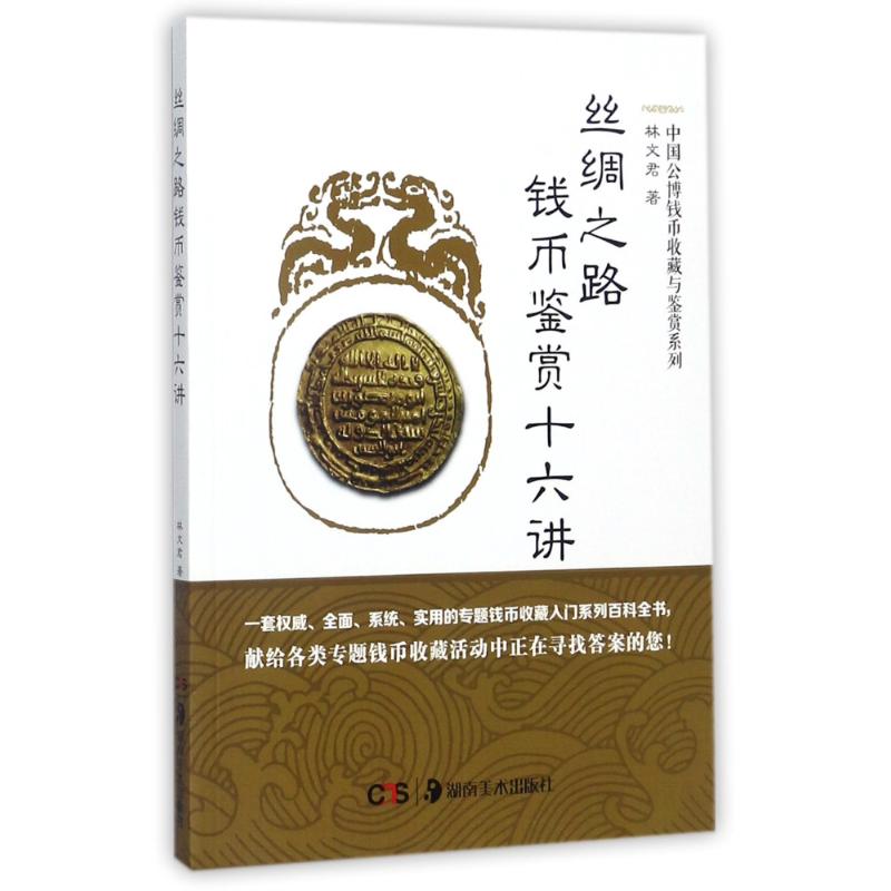 丝绸之路钱币鉴赏十六讲