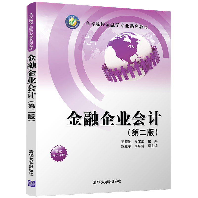 金融企业会计（第二版）（高等院校金融学专业系列教材）