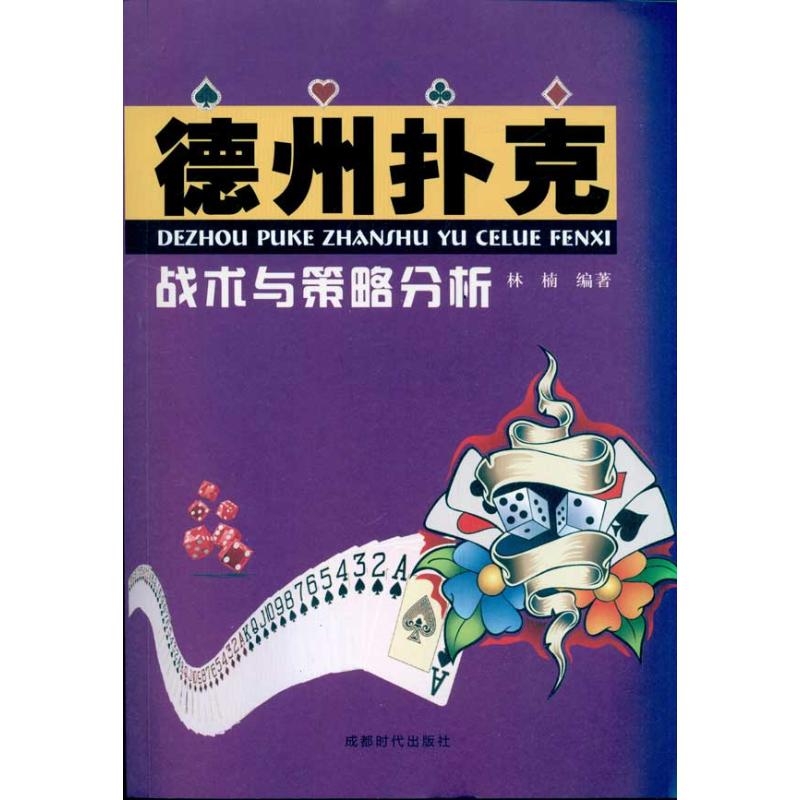德州扑克:战术与策略分析