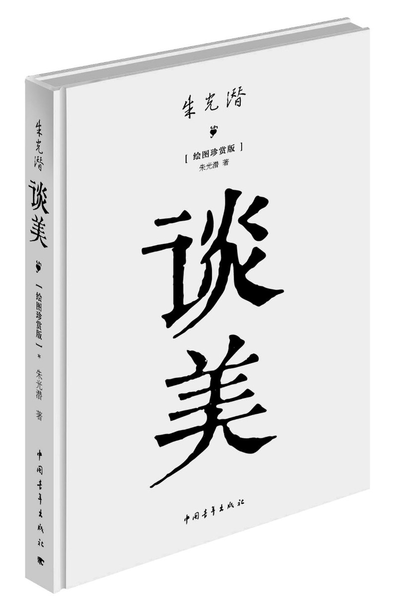 谈美（精装）