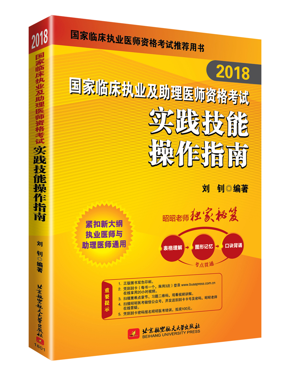 昭昭医考2018执业医师考试 国家临床执业及助理医师资格考试实践技能操作指南 职业医师考试可搭贺银成实践技能 人卫教材
