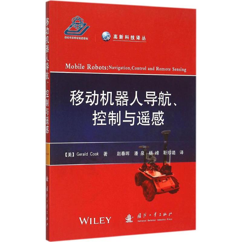 移动机器人导航、控制与遥感