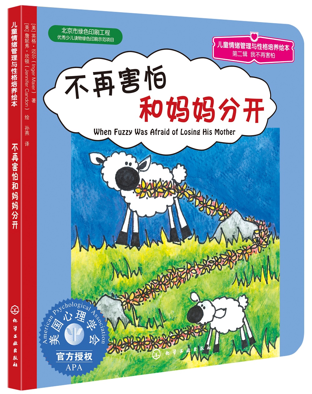 不再害怕和妈妈分开 美国心理学会儿童情绪管理与性格培养绘本（分离焦虑 3-6岁）