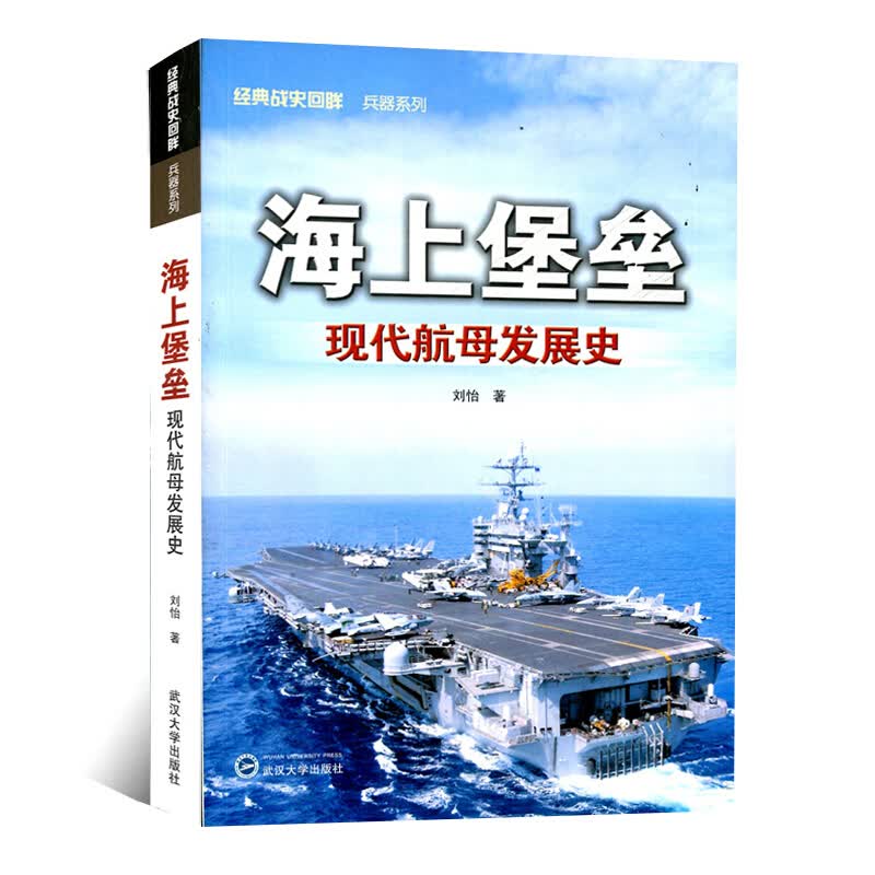海上堡垒：现代航母发展史 刘怡 武汉大学出版社