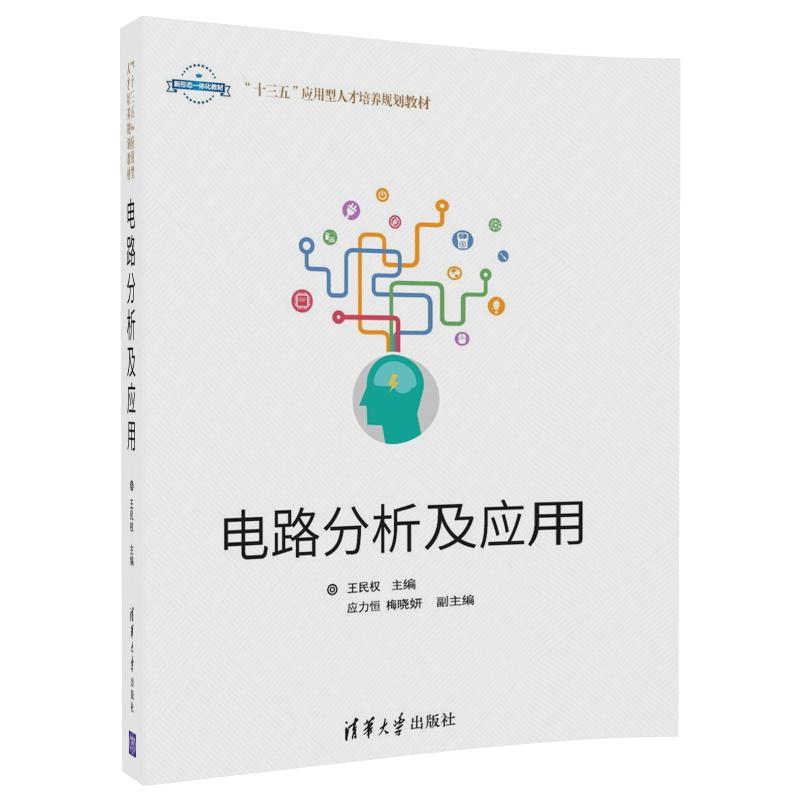 电路分析及应用/“十三五”应用型人才培养规划教材