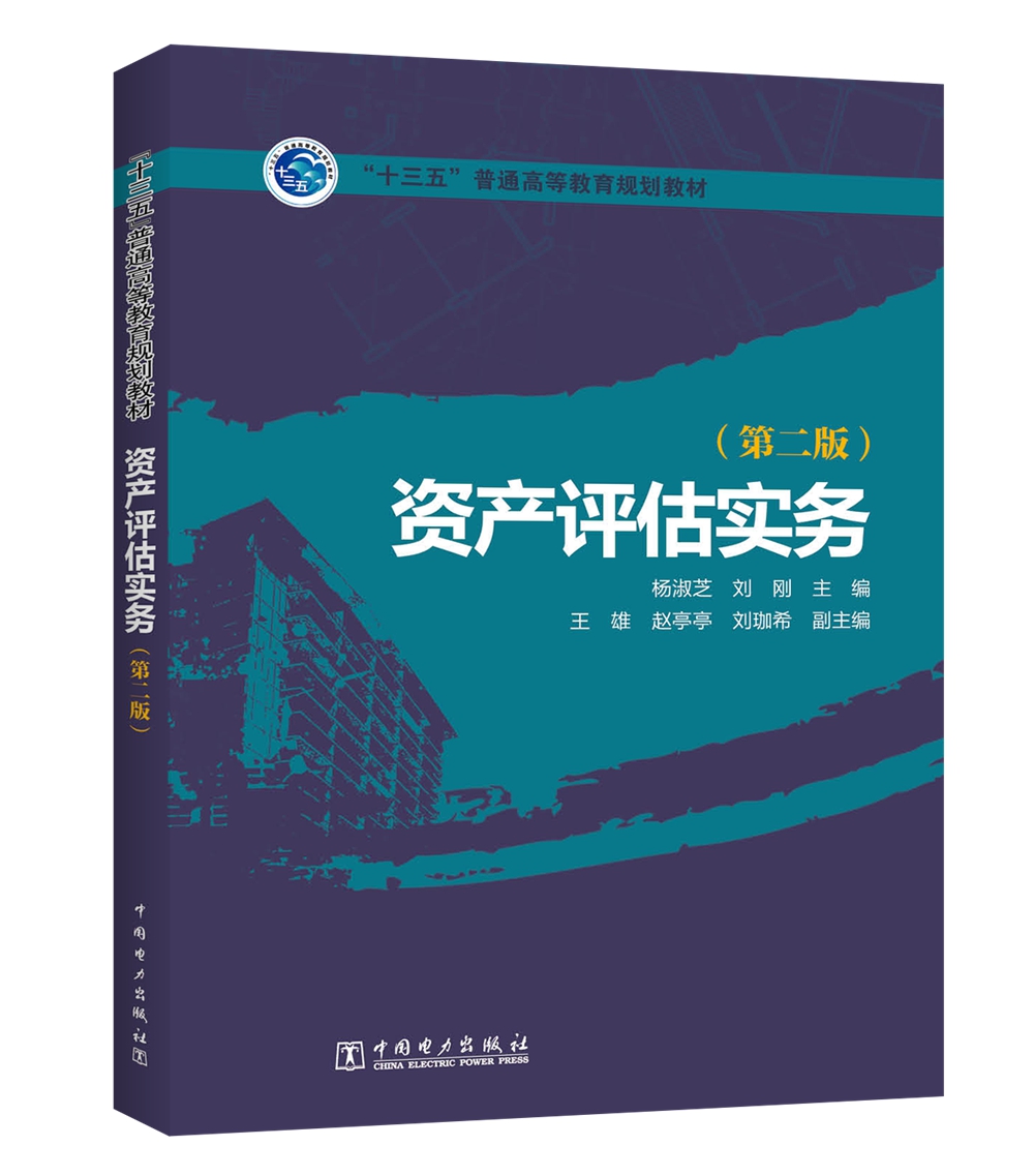 资产评估实务（第二版）/“十三五”职业教育国家规划教材