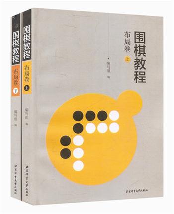 现货 围棋教程布局卷上下（共2册）《围棋教程》编写组 北京体育大学出版社