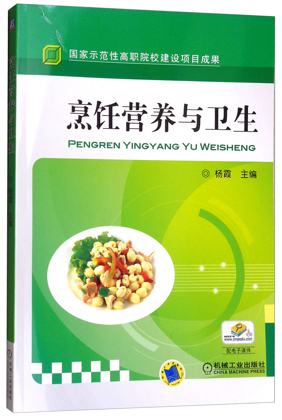 烹饪营养与卫生