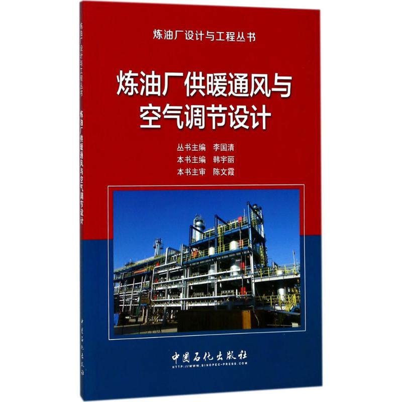 炼油厂供暖通风与空气调节设计