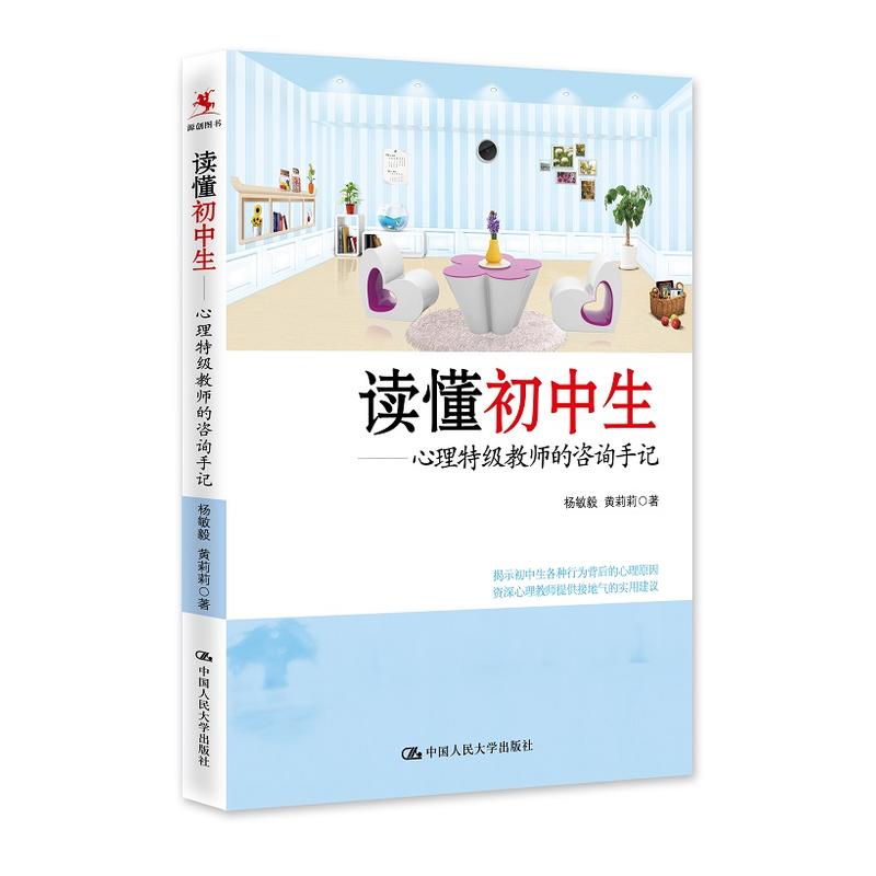 读懂初中生 心理特级教师的咨询手记 杨敏毅 黄莉莉 文学散文经管励志图书 揭示初中生各种行为背后的心