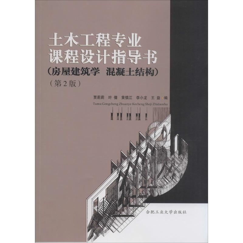 土木工程专业课程设计指导书(第2版)房屋建筑学 混凝土结构