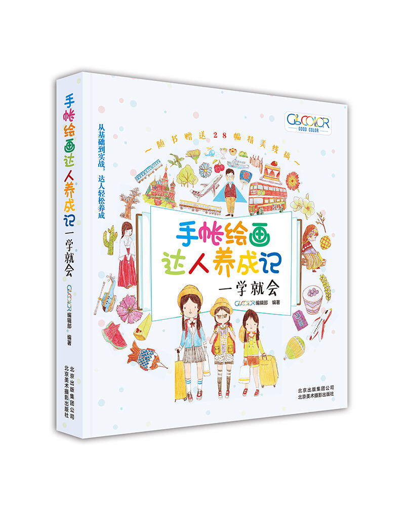 手帐绘画达人养成记：一学就会