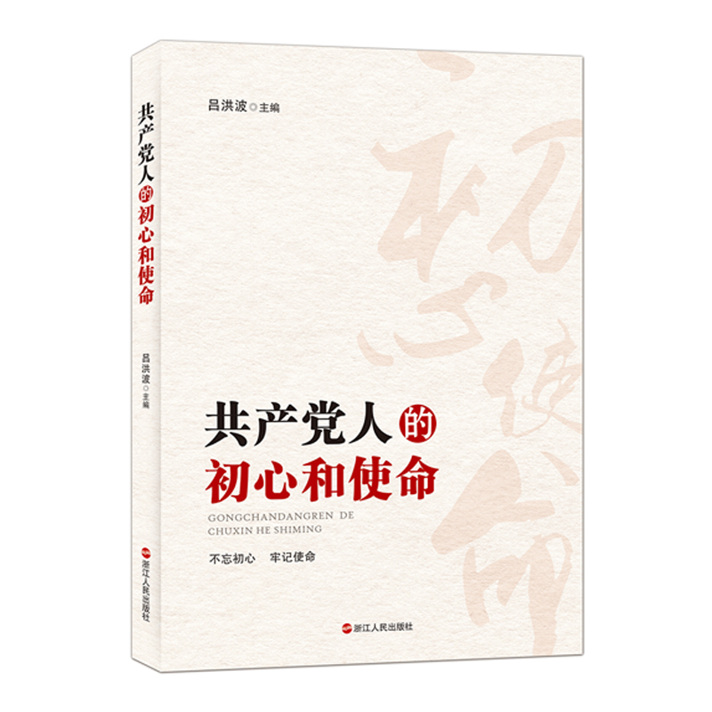 共产党人的初心和使命