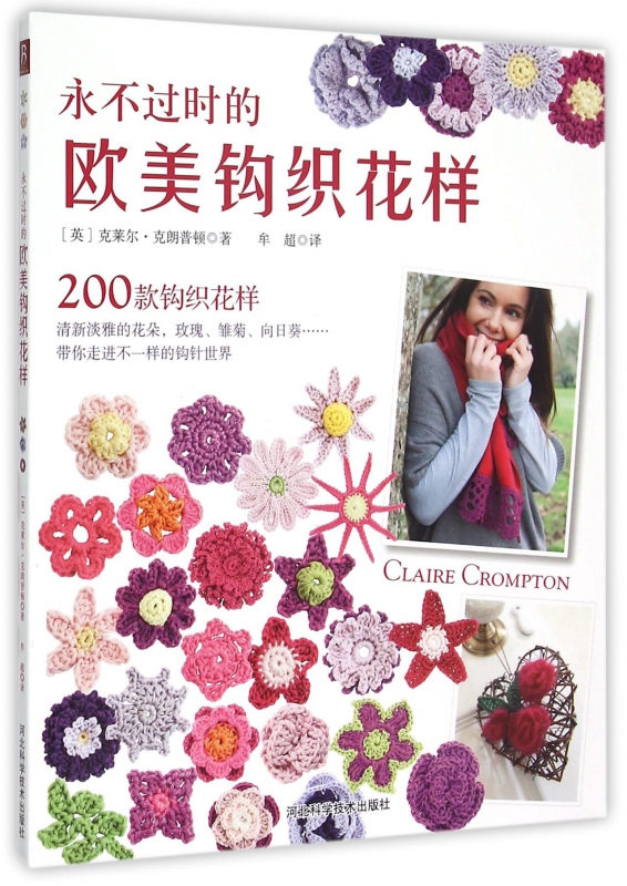 永不过时的欧美钩织花样