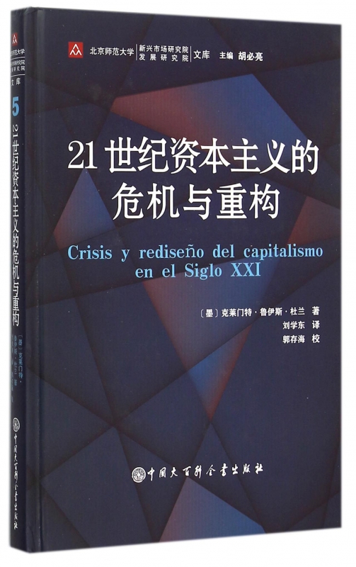 21世纪资本主义的危机与重构(精)/北京师范大学新兴市场研究院发展研究院文库