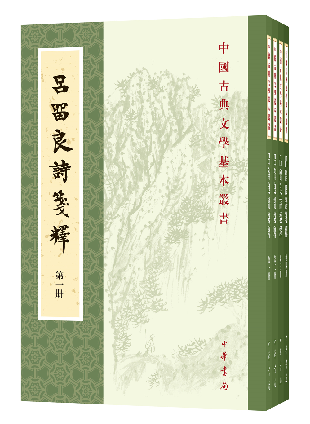 吕留良诗笺释（全4册）中华书局中国古典文学基本丛书