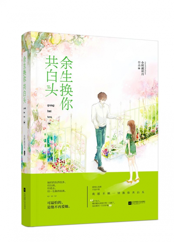 余生换你共白头