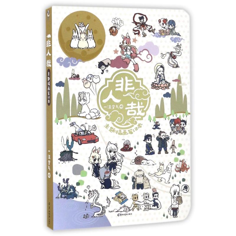 <非人哉>主题插画笔记本