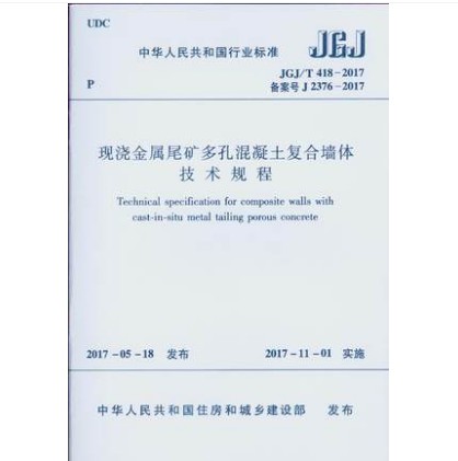 JGJ/T 418-2017 现浇金属尾矿多孔混凝土复合墙体技术规程