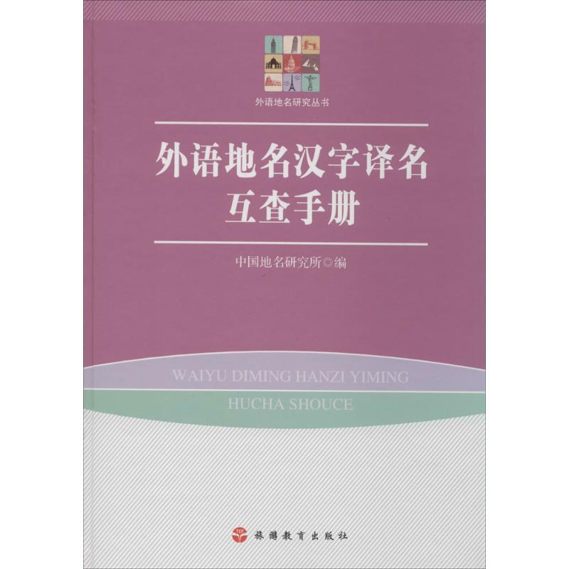 外语地名汉字译名互查手册